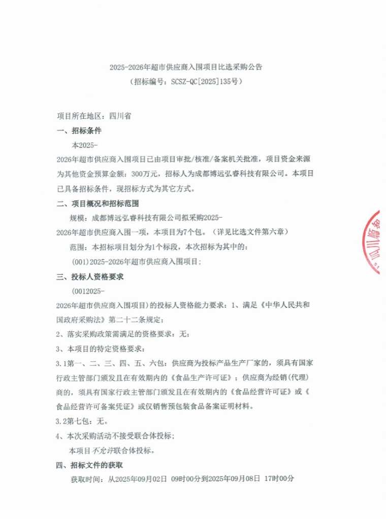 2025-2026年超市供应商入围项目比选采购公告-成都纺织高等专科学校